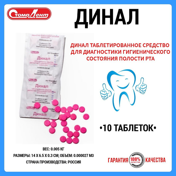 ДИНАЛ 10 таб./ Стомадент - купить по выгодной цене в интернет-магазине ...