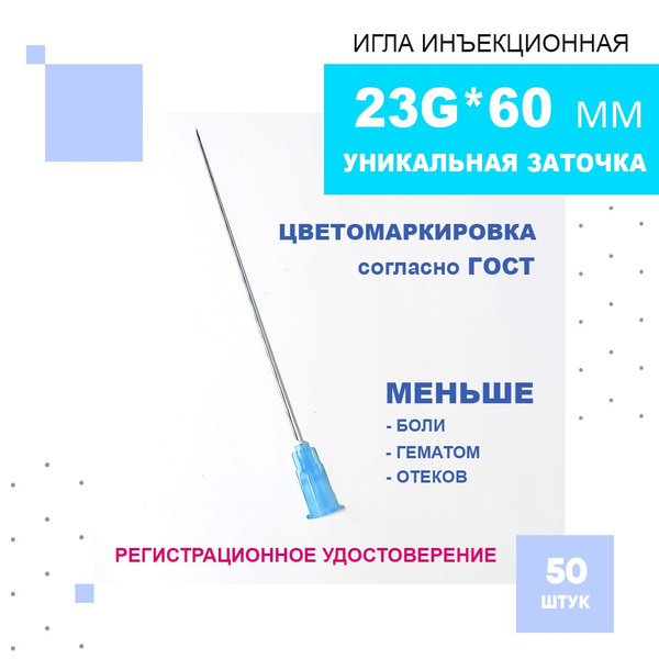 Иглы для шприцов медицинские инъекционные 23G*60 мм, одноразовые ...