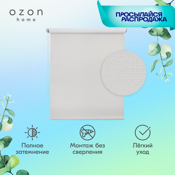 Рулонные шторы Ozon home Блэкаут Шалюр озон хоум ozon home ozon хоум озон home , размер 70х160 ...