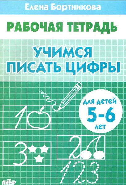 Учимся писать цифры. Рабочая тетрадь для детей 5-6 лет (Бортникова Е.Ф ...