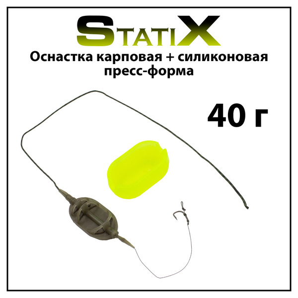Оснастка карповая StatiX + силиконовая пресс-форма, 40 г - 1 шт - купить с доставкой по выгодным ...