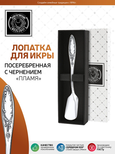 Ложка для икры чайная Кольчугинский мельхиор "Пламя" посеребренная с ...