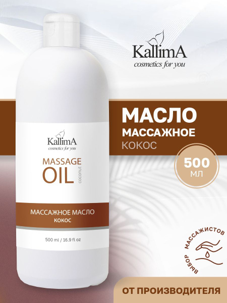 Массажное масло для тела антицеллюлитное кокос от растяжек. Масло для ...
