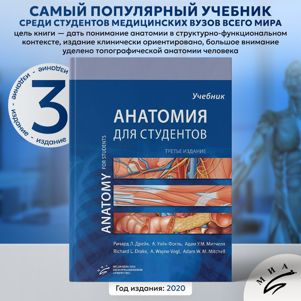 Учебник Анатомия Грея для студентов (Ричард Л. Дрейк), 3-е издание ...