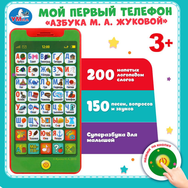 Телефон детский игрушечный развивающий игровой М.А. Жукова Умка купить ...
