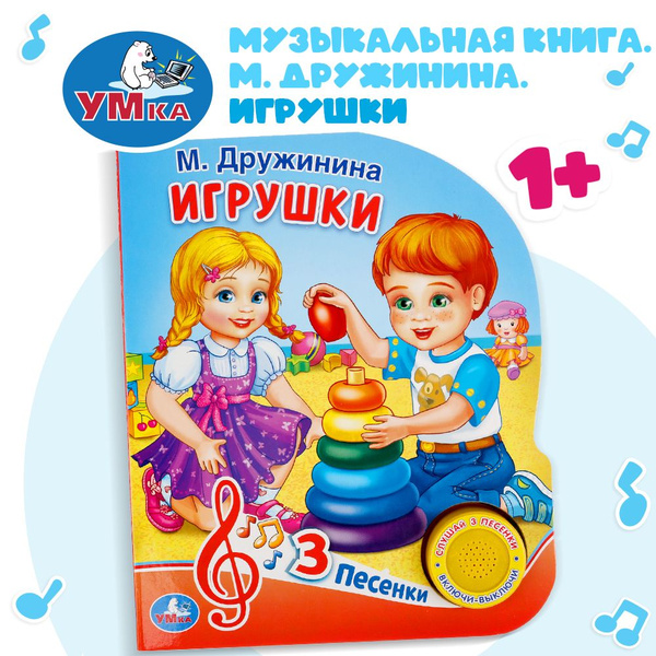 Музыкальная книжка для малышей Игрушки Умка / детская звуковая книга ...