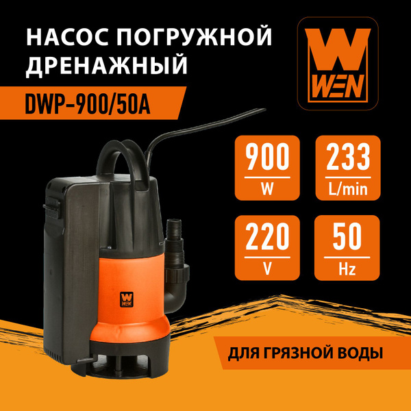 Насос погружной дренажный "WEN" DWP-900/50А для грязной воды - купить ...