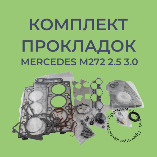 Комплект прокладок двигателя Mercedes M272 2.5 3.0 купить на OZON по ...