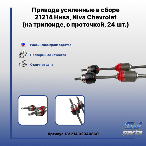 Привода усиленные в сборе 21214 Нива, Niva Chevrolet. (на трипоиде, с ...