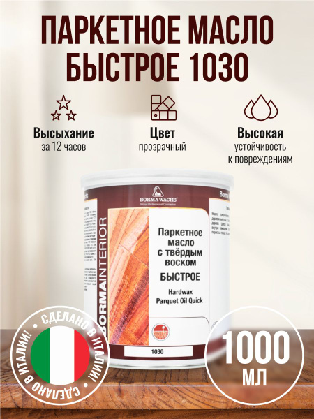 BORMA WACHS Масло для дерева 1 л., прозрачный - купить с доставкой по ...