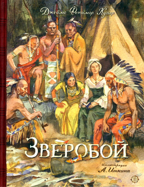 Зверобой. Клуб любителей приключений. Книга | Купер Джеймс Фенимор ...