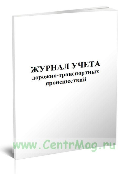 Журнал учета дорожно-транспортных происшествий. 60 страниц. 1 журнал ...