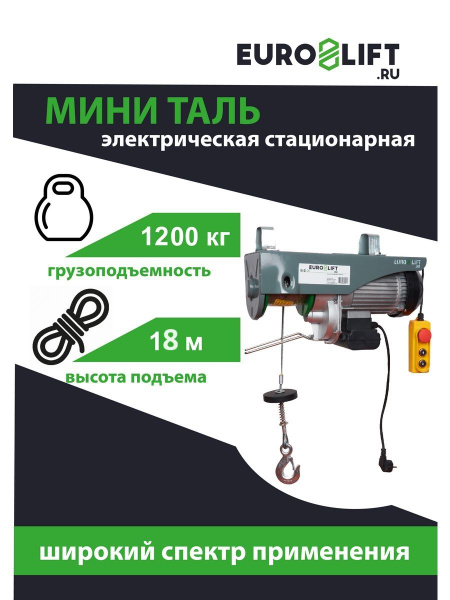 Тельфер электрический стационарный PA 1200 (г/п 1200 кг, в/п 18м ...