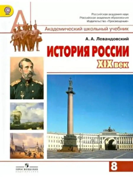 История России ХIХ в. Учебник 8 класс | Левандовский Андрей Анатольевич ...