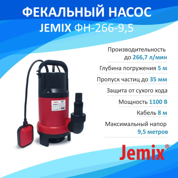 Фекальный насос JEMIX ФН-266-9,5 (GS-1100) - купить по выгодной цене в ...