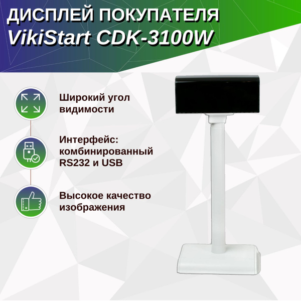 Дисплей покупателя VikiStart CDK-3100W, 2x20, USB, RS-232, белый - купить с доставкой по ...