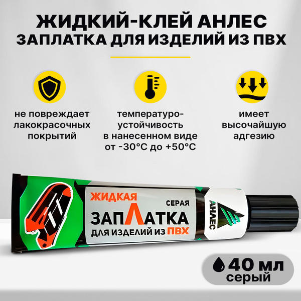 Жидкий-клей Анлес Заплатка для ремонта ПВХ, матрасов, лодок 40мл серый ...