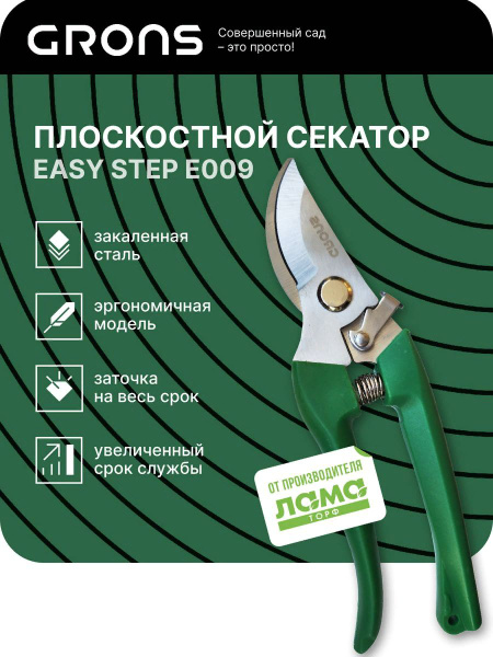 Секатор Grons Плоскостной EasyStep "Grons" арт. E009 - купить по ...