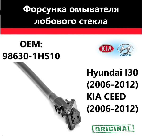 Форсунка омывателя лобового стекла жиклер для Kia Ceed Hyundai I30 2006 ...