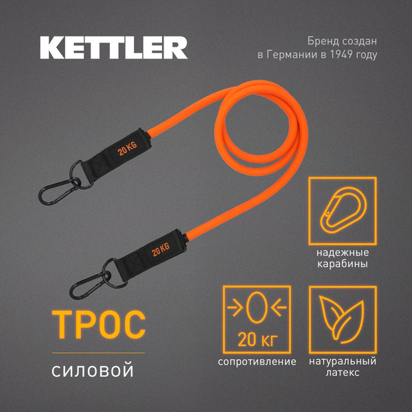 Силовой трос Ленточный Kettler - купить по выгодной цене в интернет ...