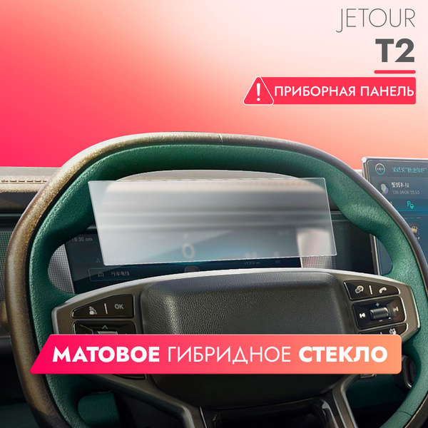 Вопросы и ответы о Защитное стекло для приборной панели JETOUR T2 (2024 ...