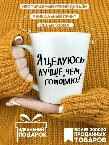 Кружка CoolPodarok "Я целуюсь лучше чем готовлю", 330 мл - купить по ...