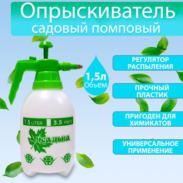 Опрыскиватель садовый 1,5л помповый ручной, домашний для растений и ...