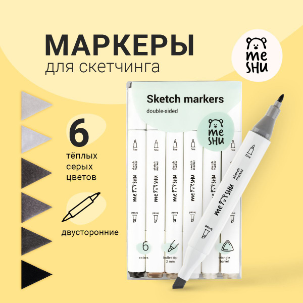 Маркеры для рисования и скетчинга MESHU 6 штук теплые серые цвета ...