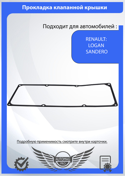 Прокладка клапанной крышки для Рено Логан 1.4-1.6 8кл, Сандеро , Лада ...