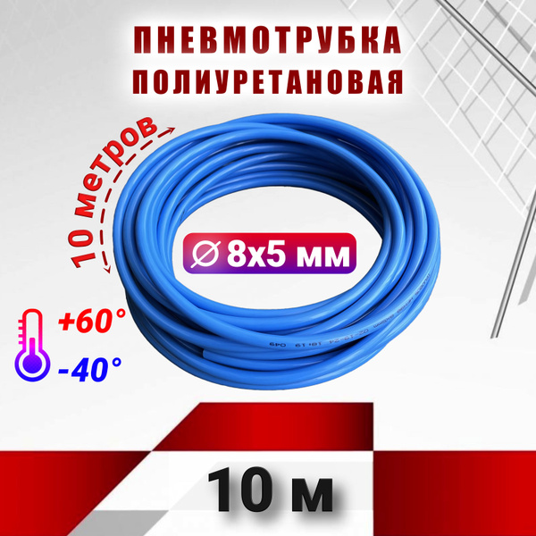 Трубка пневматическая полиуретановая 8 мм x 5 мм 10 м синяя TPU для ...