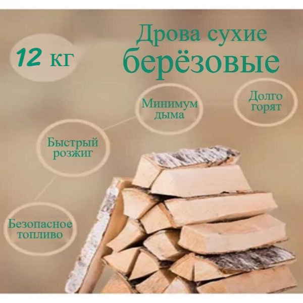 Дрова в сетке берёзовые сухие 12кг 30л для мангала, камина, бани, дачи ...