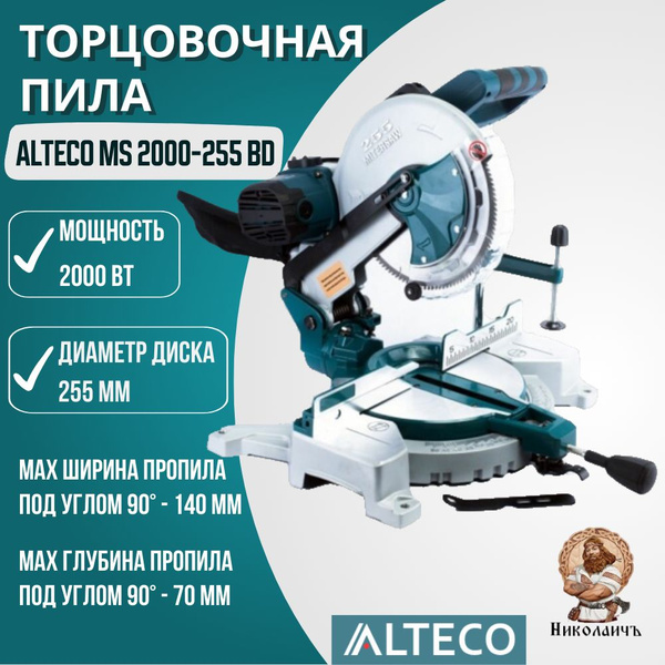 Торцовочная пила ALTECO MS 2000-255 BD, арт. 17289 - купить в интернет-магазине OZON с доставкой ...