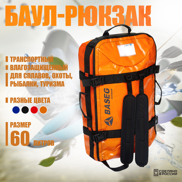 Baseg Pro. Баул-рюкзак транспортный, 60л, Оранжевый, ПВХ купить на OZON ...