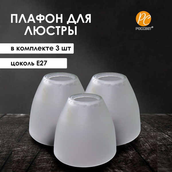Плафоны стеклянные запасные для люстры Е27, 3 шт - купить по низкой ...