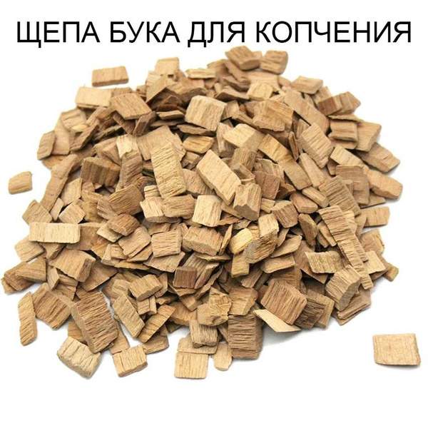 Щепа бука для копчения 400 гр. Буковая щепа NestingBox - купить с ...