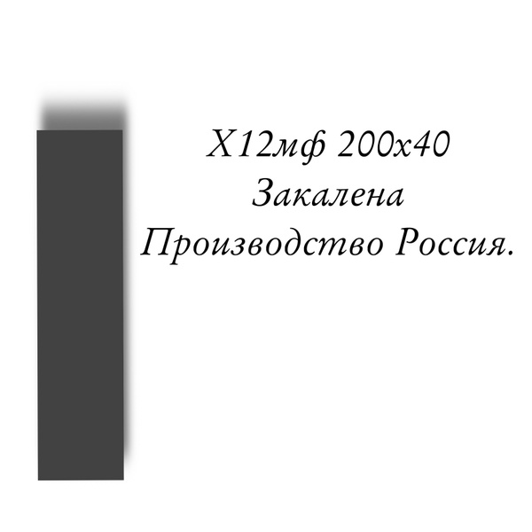 Сталь для ножа Х12мф 200х40х4 - купить с доставкой по выгодным ценам в ...