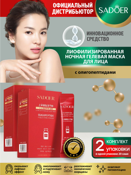 Леофилизированная ночная гелевая маска для лица Sadoer с олигопептидами 20 шт по 4гр х 2 уп ...