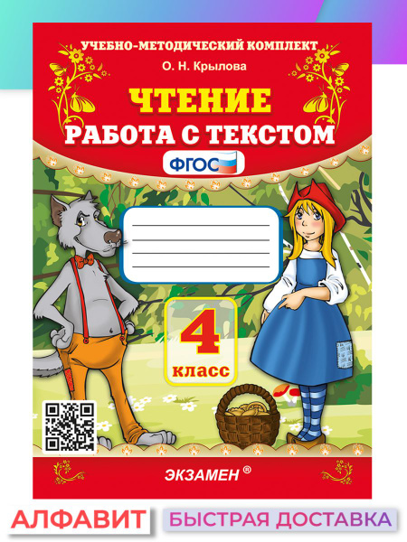 Чтение Работа с текстом 4 класс ФГОС | Крылова О. Н. - купить с ...