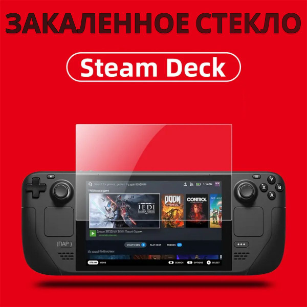 Защитное стекло для Steam Deck - купить с доставкой по выгодным ценам в ...