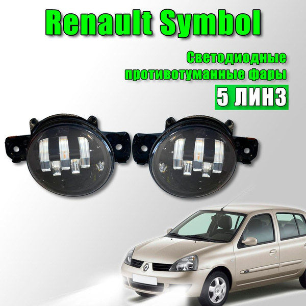 Светодиодные противотуманные фары Renault Symbol / Рено Симбол 1 ...