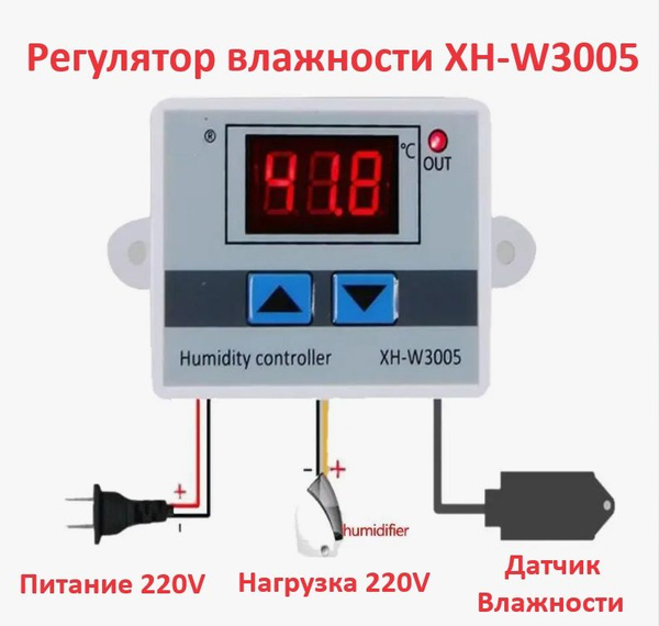 Регулятор влажности XH-W3005 220V 10A - купить с доставкой по выгодным ...