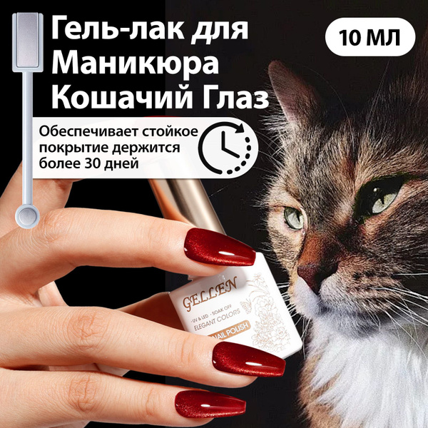 Gellen Гель-лак для ногтей Кошачий глаз 1 шт с магнитом 503 - купить с ...