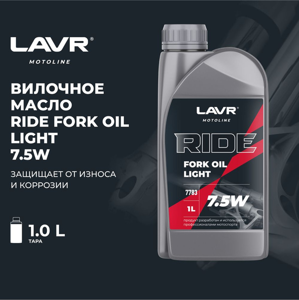 Вилочное масло RIDE FORK OIL 7,5W LAVR MOTOLINE, 1 л / Ln7783 - купить ...
