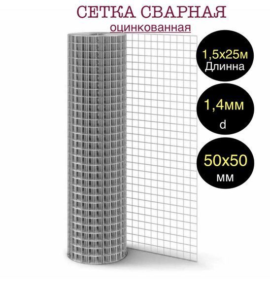 Сетка сварная, ячейка 50х50 мм (рулон 1,5х25 м) толщина 1,4 мм ...
