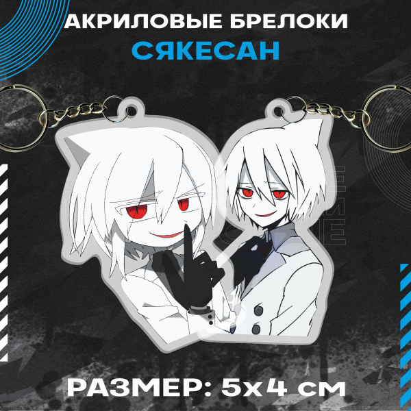 Брелок акриловый для ключей Syakesan Сякесан Okegom - купить с ...
