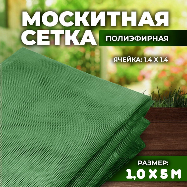 Москитная сетка 1,0х5 м зеленая полиэфирная от комаров на окна - купить ...