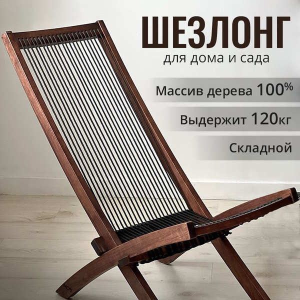 Шезлонг для дачи для отдыха складной деревянный садовое кресло лежак в ...