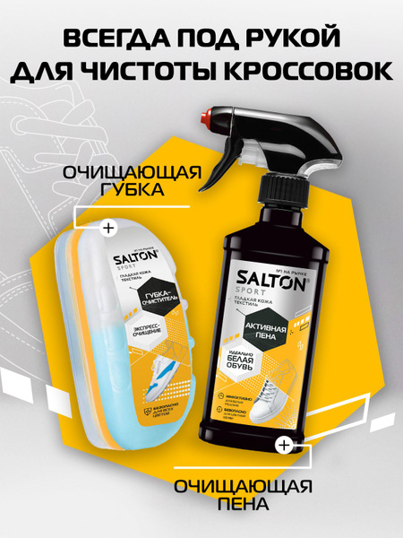 Набор для обуви SALTON Sport: Активная пена 200мл, Губка-очиститель ...