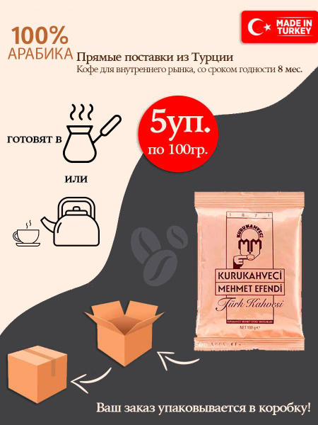 Кофе турецкий, Mehmet Efendi, 100_X5 - купить с доставкой по выгодным ...