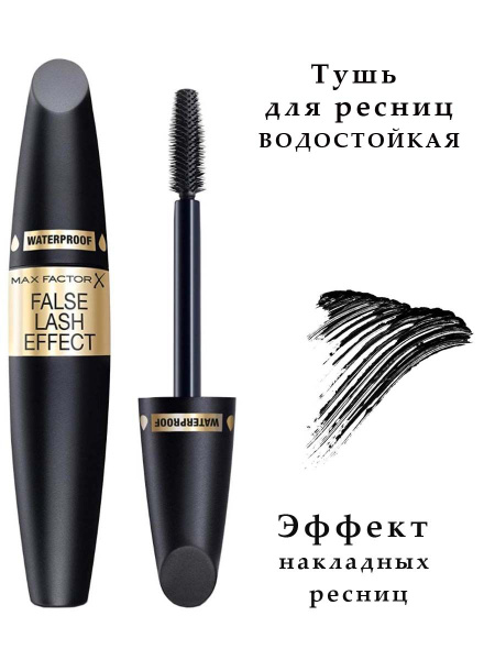 Max Factor False Lash Effect Waterproof Тушь для ресниц водостойкая с ...